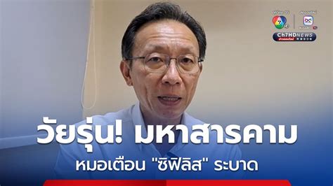 ข่าวเตือน วัยรุ่น “มหาสารคาม” ระวังโรคติดต่อทางเพศสัมพันธ์ หลังพบ “ซิฟิลิส” กำลังระบาดในหมู่
