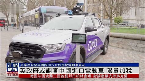 英国政府或调查中国进口电动车 限量加税凤凰网视频凤凰网