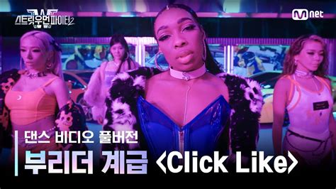 스우파2풀버전 부리더 계급 댄스 비디오 L Click Like Prod Crush Feat Paul Blanco