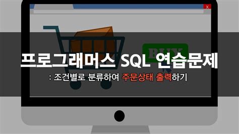 조건별로 분류하여 주문상태 출력하기 case when 함수 활용 programmers 프로그래머스 sql 연습문제