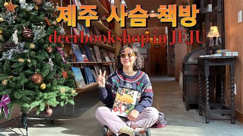 제주 동쪽에 있는 사슴책방에 다녀왔습니다~ Youtube