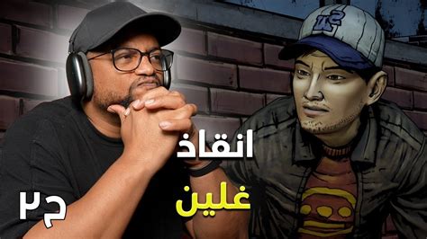 ذا واكينغ ديد ح٢ The Walking Dead Youtube