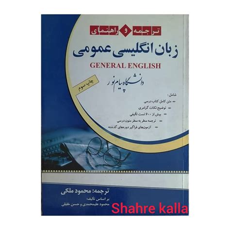 کتاب دست دوم ترجمه و راهنمای زبان انگلیسی عمومی انتشارات دانشگاه پیام نور