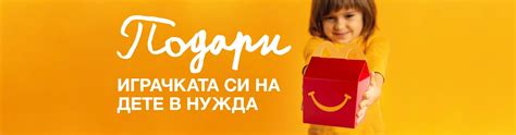 Подари играчката си на дете в нужда Mcdonalds