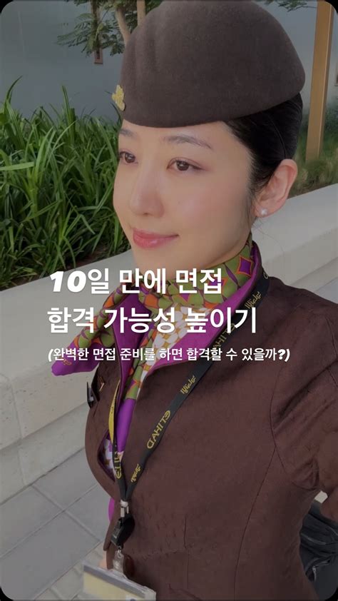 미쓰림 승무원 면접 패러다임 코칭 • 현직 승무원 ️승무원은 비행기창문보며 무슨생각을 할까 비행기 창문너머 보는 하늘이 여전히 그리고 매번 새롭게 느껴지는건 왜죠