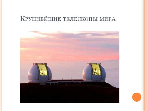 Крупнейшие телескопы мира презентация онлайн