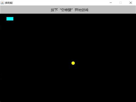Java贪吃蛇全代码 腾讯云开发者社区 腾讯云