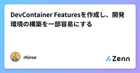 DevContainer Featuresを作成し開発環境の構築を一部容易にする