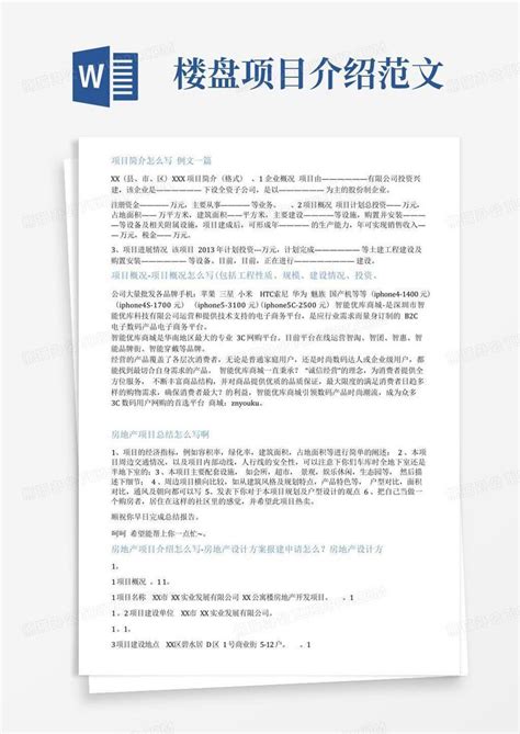 楼盘项目介绍范文Word模板下载 编号qeydgrkd 熊猫办公