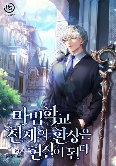 마법학교 천재의 환상은 현실이 된다 웹소설 카카오페이지
