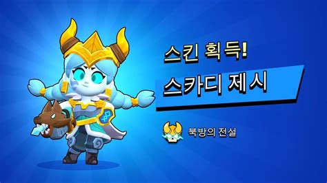 [브롤스타즈] 스카디 제시 Youtube