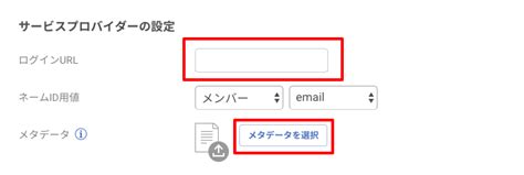 のsaml認証の設定方法 サポート − トラスト・ログイン Bygmo【旧skuidスクイド】