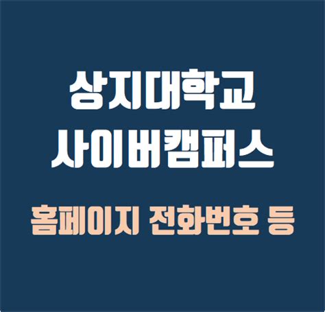 상지대학교 사이버캠퍼스 https cyber sangji ac kr