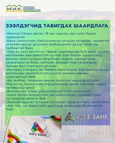 Иргэд дараах шалгуурыг хангаснаар ипотекийн зээлд хамрагдах боломжтой
