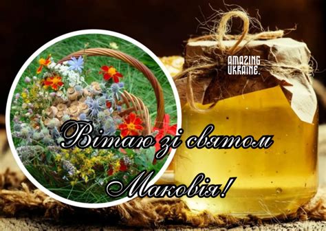 Привітання з Медовим Спасом 2023 Маковія вірші та картинки Amazing Ukraine Дивовижна Україна