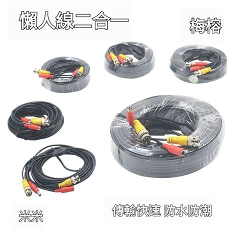 二合一懶人線 電源＋影像 懶人線 Bnc頭 5米 10米 15米 20米 30米 監視器 懶人線 蝦皮購物