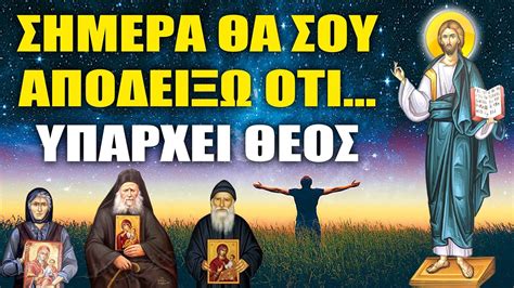 ΘΑ ΣΟΥ ΑΠΟΔΕΙΞΩ ΣΕ 2 ΛΕΠΤΑ ΟΤΙ ΥΠΑΡΧΕΙ ΘΕΟΣ ΔΕΣ ΤΟ ΒΙΝΤΕΟ ΚΑΙ ΘΑ ΚΑΤΑΛΑΒΕΙΣ Youtube