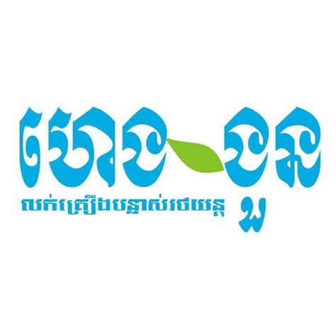 តោះ យេីងច្រៀងលេីកទឹកចិត្តវីរកងទ័ពយេីងទាំងអស់គ្នា គន់មើល មើលទៅមេឃ មេឃមីស្រទុំ ពពកបាំងភ្នំ