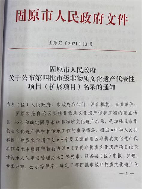 固原市人民政府关于公布第四批市级非物质文化遗产代表性项目（扩展项目）名录的通知 固原市非物质文化遗产数字化服务平台