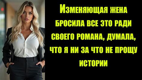 Изменяющая жена бросила все это ради своего романа думала что я ни за что не прощу истории на