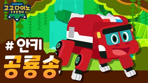 🌟 고고다이노 공룡탐험대 안키송 🌟 고고다이노 렉스 공룡 Dinosaur Youtube