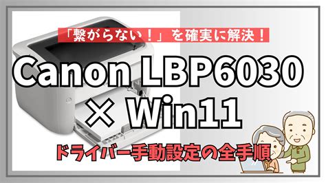 Canon Lbp6030がwindows 11で認識しない・インストールできない時の解決策｜usb接続で迷子になる原因とinf手動設定