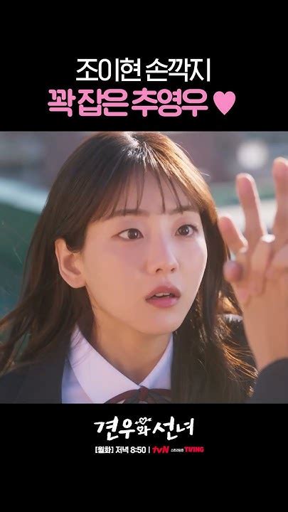 조이현x추영우 손깍지 끼면 시청자 좋아서 기절하죠 견우와선녀 Youtube