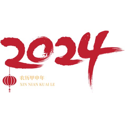花瓣素材 中国风毛笔字红色2024龙年艺术字数字元素 193300869