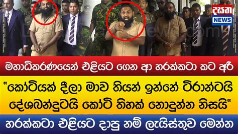 මහාධිකරණයෙන් එළියට ගෙන ආ හරක්කටා කට අරී Youtube
