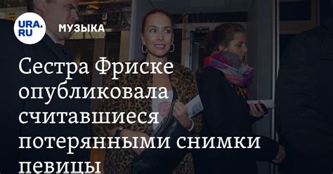 Младшая сестра Фриске опубликовала считавшиеся потерянными фото певицы