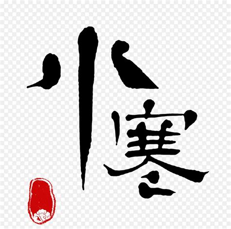 小寒节气卡通笔画字体PNG图片素材下载 图片编号ywjzwoea 免抠素材网