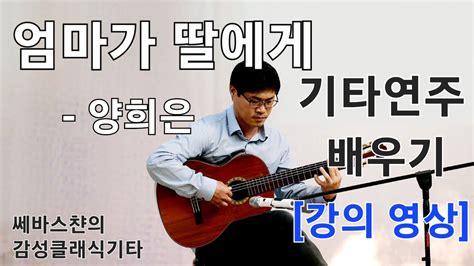 엄마가 딸에게 양희은 기타연주 배우기 강의영상 Youtube
