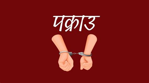 सवारी ज्यान मुद्धाका इलामका एक फरार प्रतिवादी २३ वर्षपछि पक्राउ