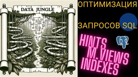 Оптимизация Sql запросов на примере Postgresql Хинты Индексы Материализованные View Youtube