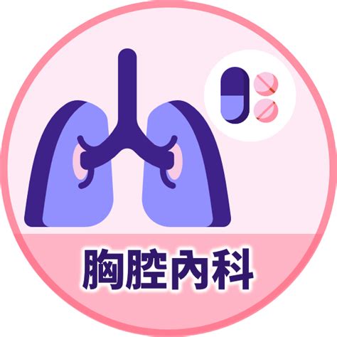 胸腔內科 臺北榮總護理部健康e點通