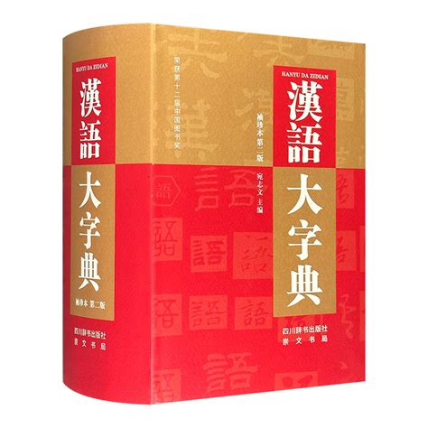 《汉语大字典 袖珍本第二版》 淘书团