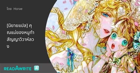 [นิยายแปล] คุณแม่ของหนูทำสัญญาวิวาห์ลวง แฟนตาซี เกมออนไลน์ ต่างโลก