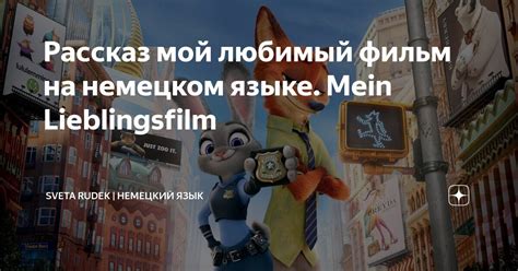 Рассказ мой любимый фильм на немецком языке Mein Lieblingsfilm Sveta Rudek немецкий язык Дзен