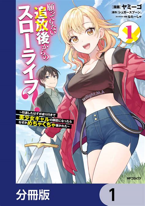 無料 【新規登録で全巻50％還元！】願ってもない追放後からのスローライフ？ ～引退したはずが成り行きで美少女ギャルの師匠になったらなぜか