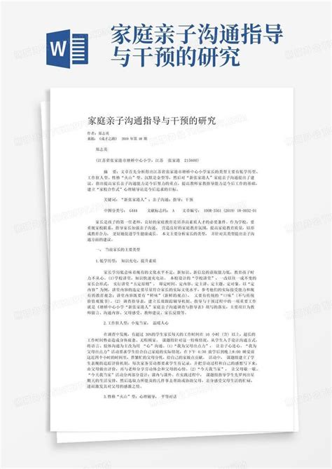 家庭亲子沟通指导与干预的研究 Word模板下载 编号qwngdybr 熊猫办公