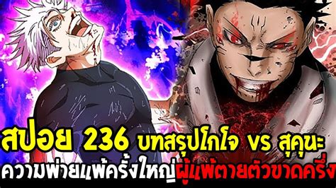 มหาเวทย์ผนึกมาร [ สปอย236 ] โหดร้ายเกินคาดสรุปการต่อสู้โกโจ Vs สุคุนะ คนแพ้ตายตัวขาดครึ่ง