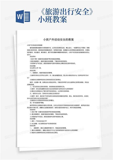 小班户外活动安全的教案word模板下载编号qxjjmeoq熊猫办公