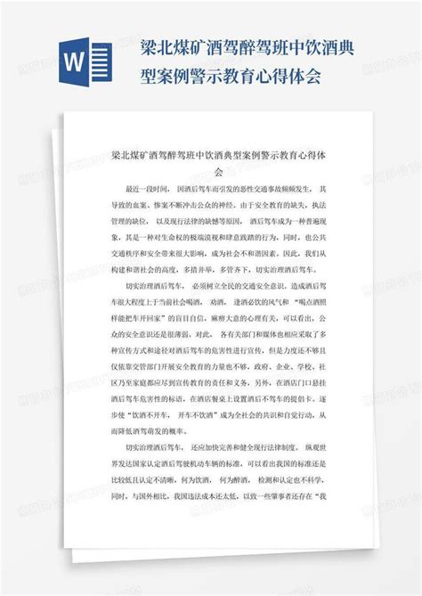 梁北煤矿酒驾醉驾班中饮酒典型案例警示教育心得体会 Word模板下载编号lgodvgmd熊猫办公