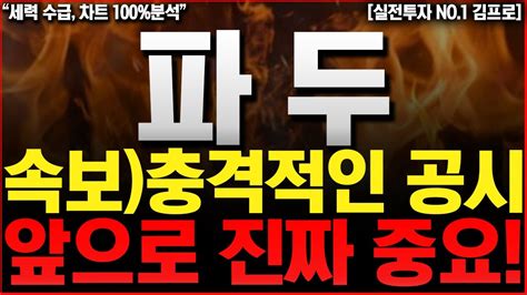 파두 주가전망 🚨필수시청🚨 반도체 팹리스 대장주 파두 충격적인 내용이 나왔습니다 앞으로가 정말 중요합니다🔥 파두 공모주 파두 상장일 파두 청약방법 Youtube