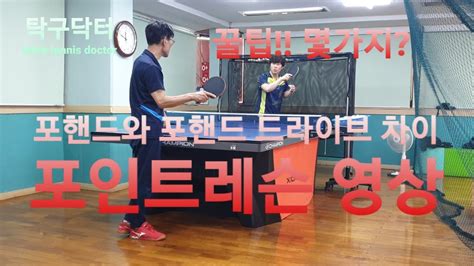 포핸드 드라이브 포인트 레슨 영상 꿀팁 몇가지 Youtube