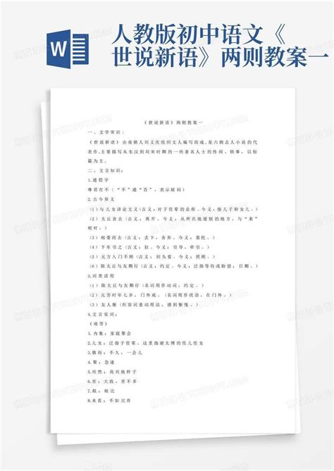 人教版初中语文世说新语两则教案一 Word模板下载 编号lypbbger 熊猫办公