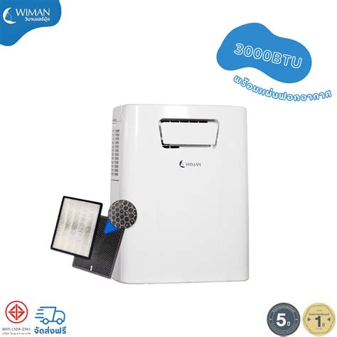 Wiman วิมานแอร์เคลื่อนที่ 3000 บีทียู 360w พร้อม แผ่นฟอกอากาศ Pm25และ