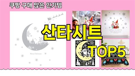 [산타시트 추천]ㅣ쿠팡 구매 많은 인기템 산타시트 Best 5 추천해드립니다 Youtube