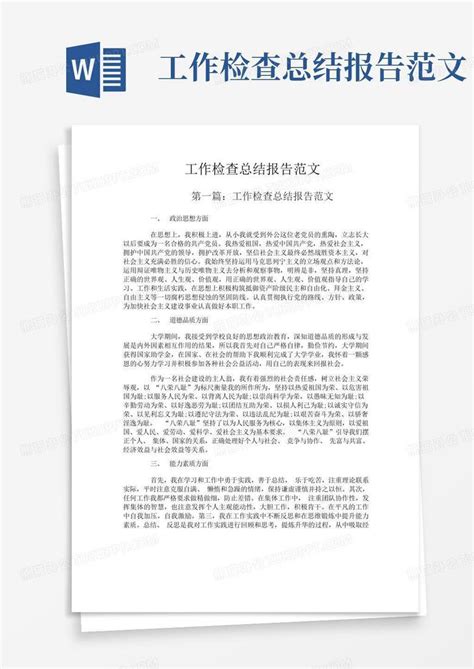 工作检查总结报告范文word模板下载编号lmvjdrej熊猫办公