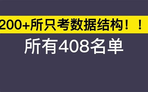 23计算机408考研择校 408名单汇总 只考数据结构学校名单excel 哔哩哔哩
